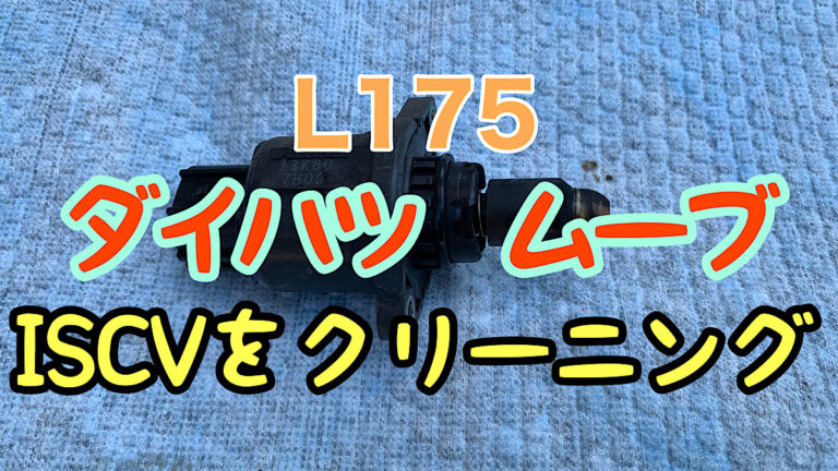 【L175ムーブ】アイドルスピードコントロールバルブ(ISCV)の清掃 – 青天プログレス